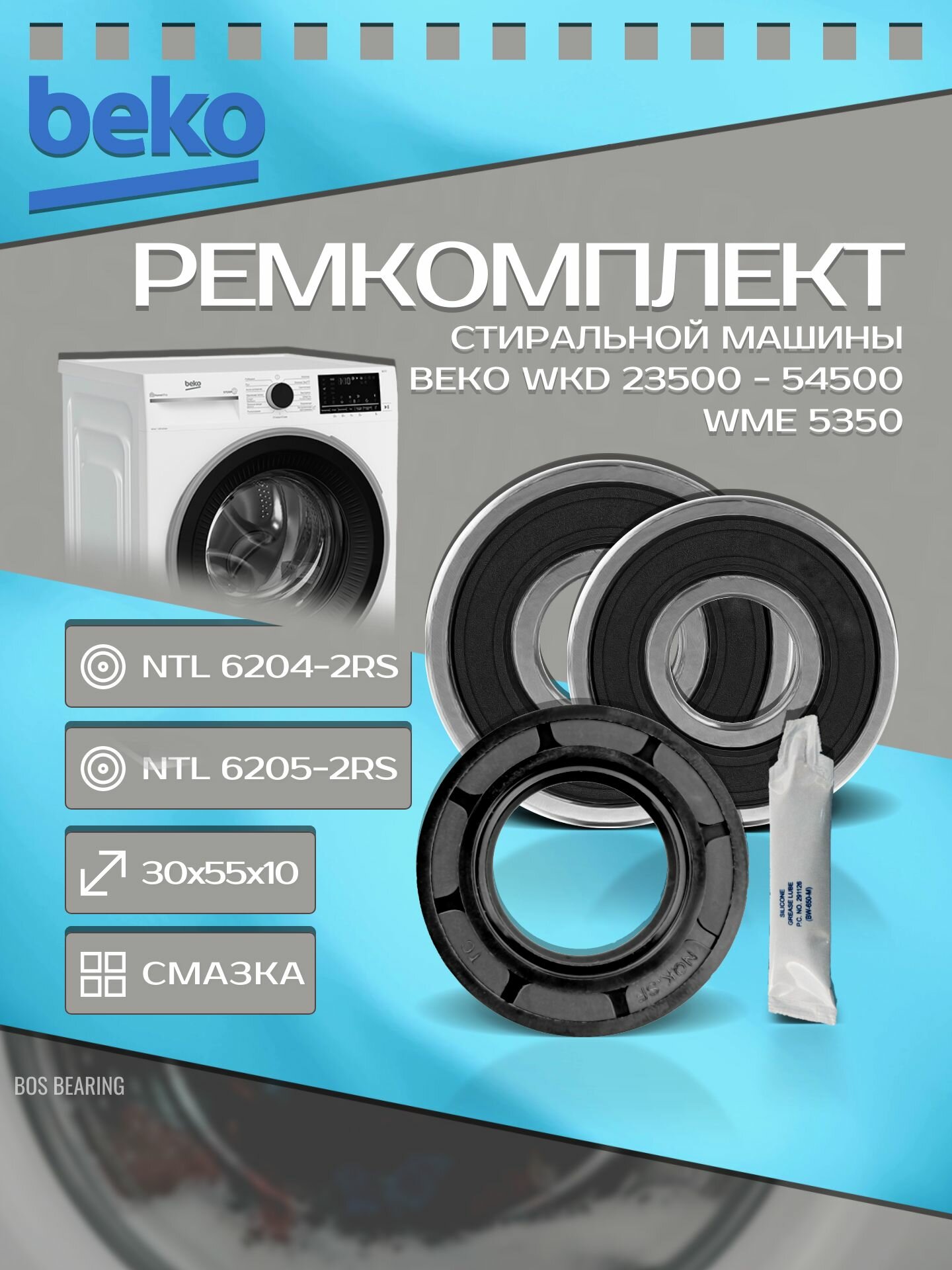 Ремкомплект стиральной машины BEKO WKD 23500 - 54500 WME 5350 подшипники: NTL 6204-2RS + 6205-2RS сальник 30x55x10 + смазка