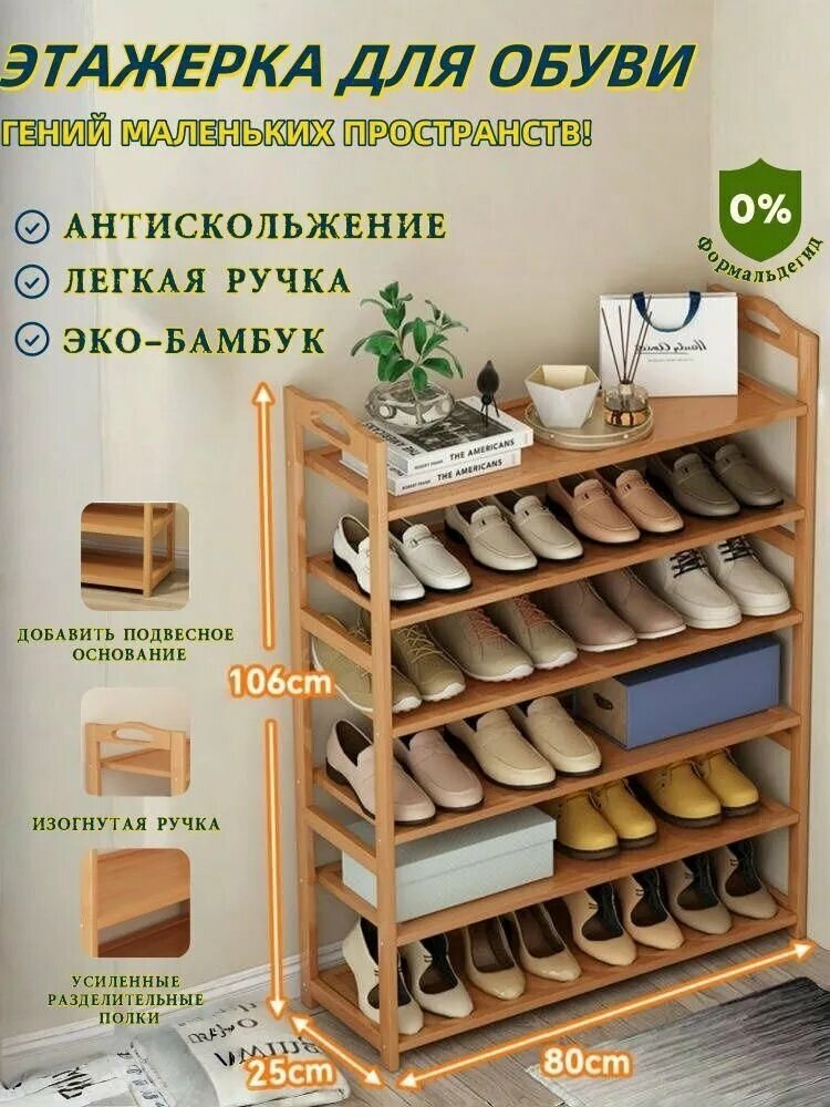Этажерка для обуви, Бамбук, 80х25х106 см