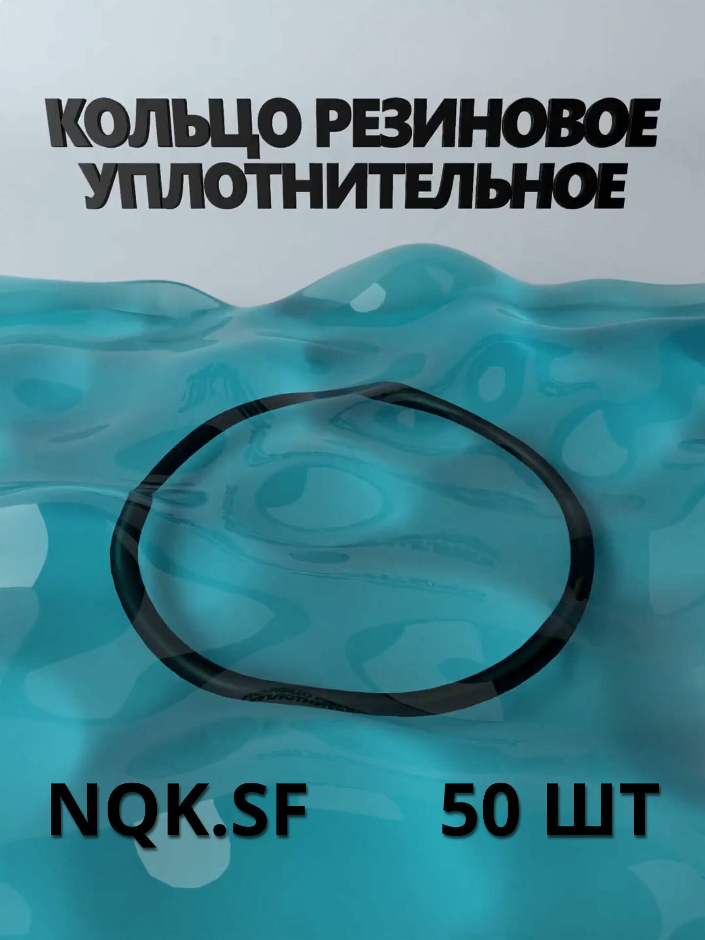 Комплект уплотнительных колец 9x19x5 (09.0-5.0) NQK NBR70 - 50 ШТ.
