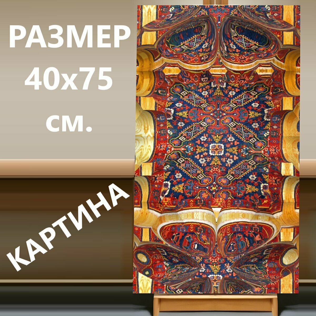 Картина на холсте "Армянские ковры FF3 Армянские ковры в калейдоскопе FF3 армянской азербайджанской культуры индоевропейские ковры тяжелые." на подрамнике 75х40 см. для интерьера