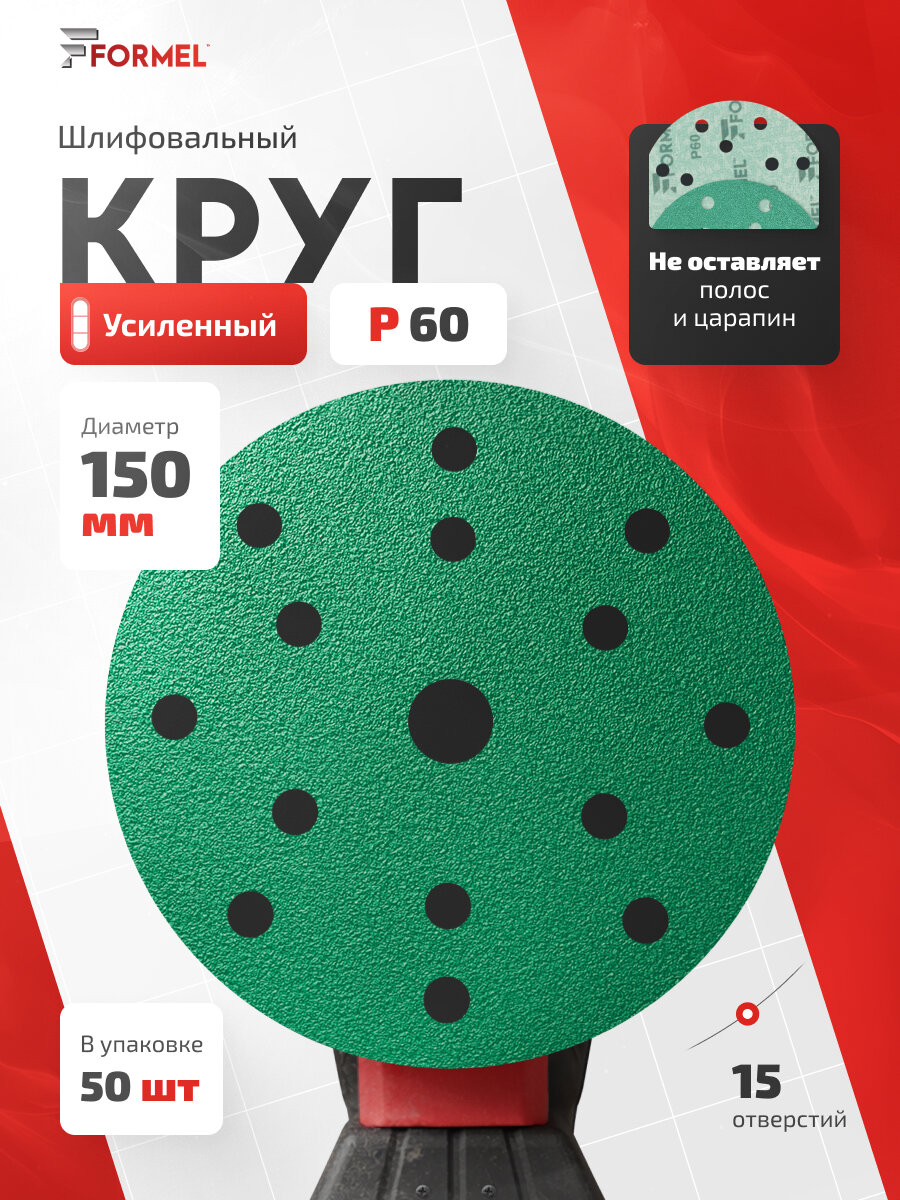 Шлифовальные круги 150 мм на липучке (набор 50 шт) Р60, 15 отверстий, усиленная основа, водостойкий / FORMEL / инструменты для ремонта и строительства диски насадки