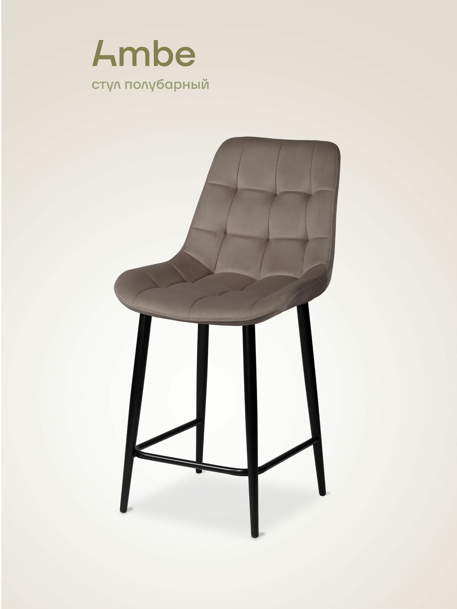 Ambe Полубарный стул со спинкой для кухни Эйден 65 см мокко, каркас черный