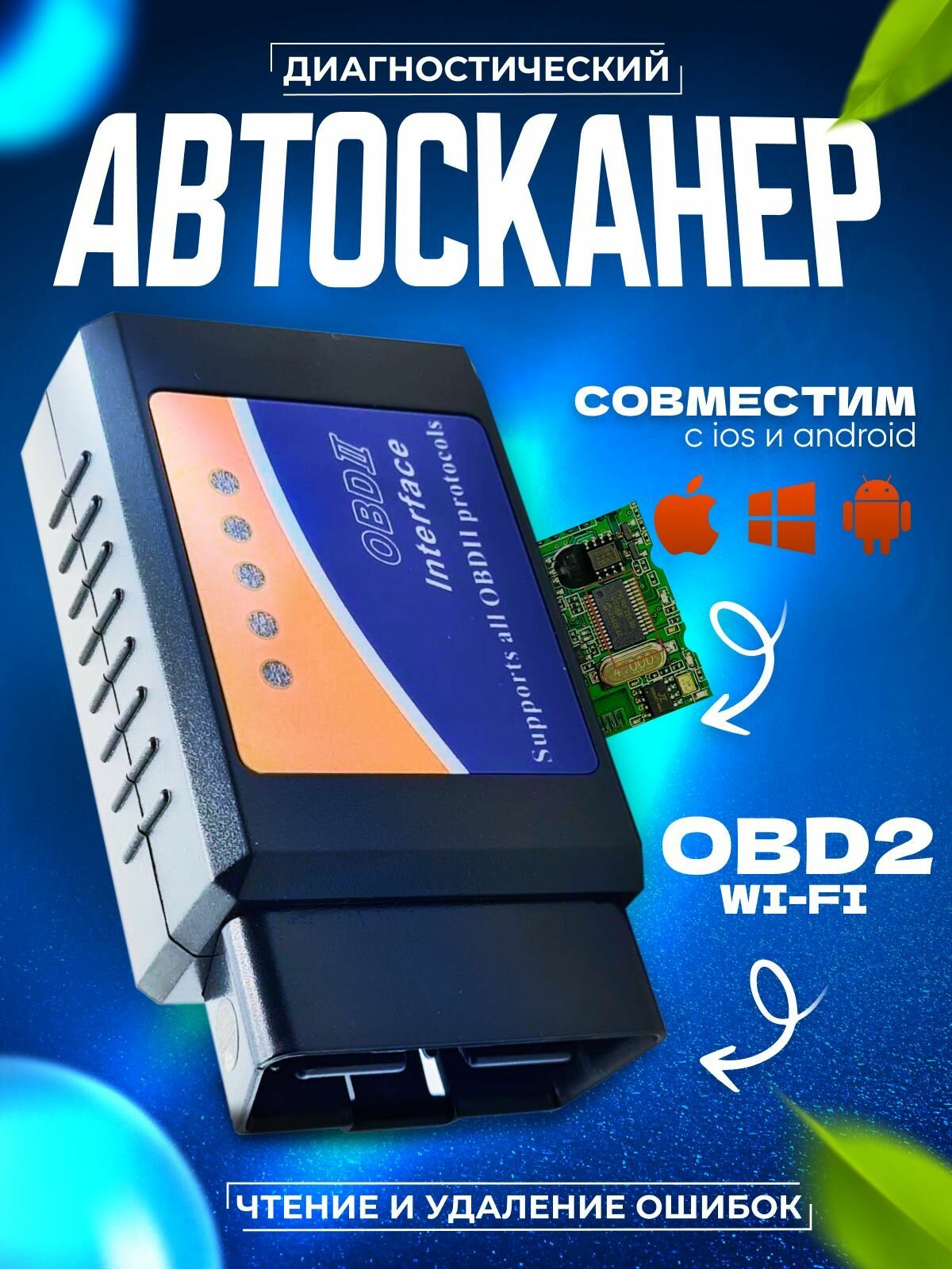 Адаптер для диагностики авто ELM327 OBD II, WI-FI, версия 1.5, "TORSO"