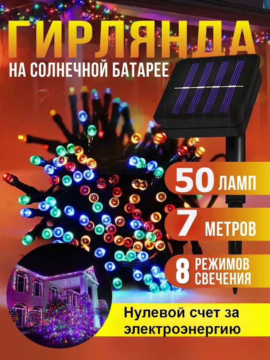 Светодиодная уличная гирлянда Елочки на солнечной батарее, 50 LED, 7 метров, 1 штука