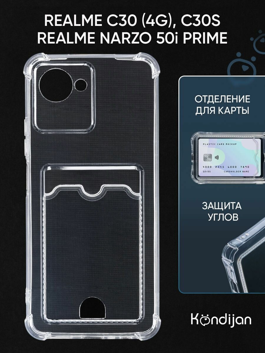 Чехол на Realme C30 4G, C30s, Realme Narzo 50i Prime с картхолдером и защитой камеры, прозрачный