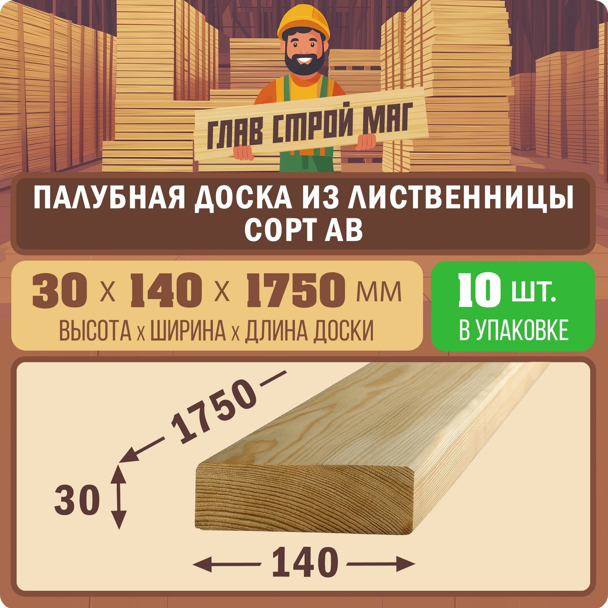 Палубная доска строганная из лиственницы сорт АВ 30x140x1750 10шт.