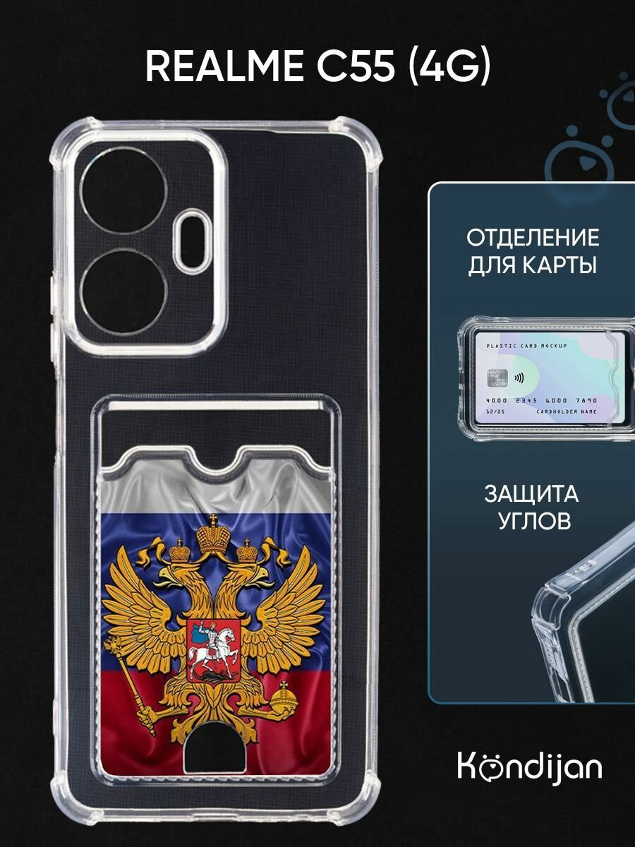 Чехол на Realme C55 4G с карманом, с картхолдером, с защитой камеры, прозрачный с принтом герб на флаге / Реалми С55 4G