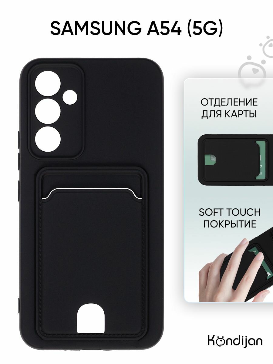 Чехол на Samsung A54 5G (A546) с карманом, покрытие soft-touch, с защитой камеры, черный / Самсунг Галакси А54 А546