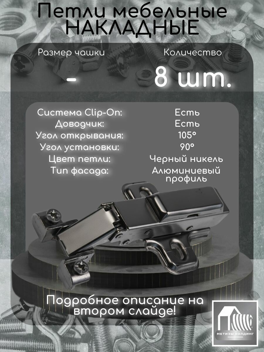 Петли для алюминиевого профиля, доводчик, система clip-on, черный никель, 8 шт.