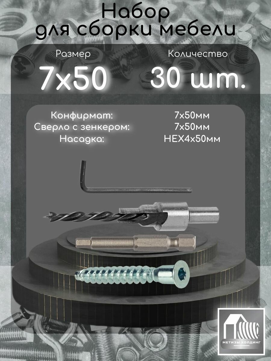 Набор: Конфирмат 7х50, насадка hex4 и сверло 7Х50, для сборки мебели.