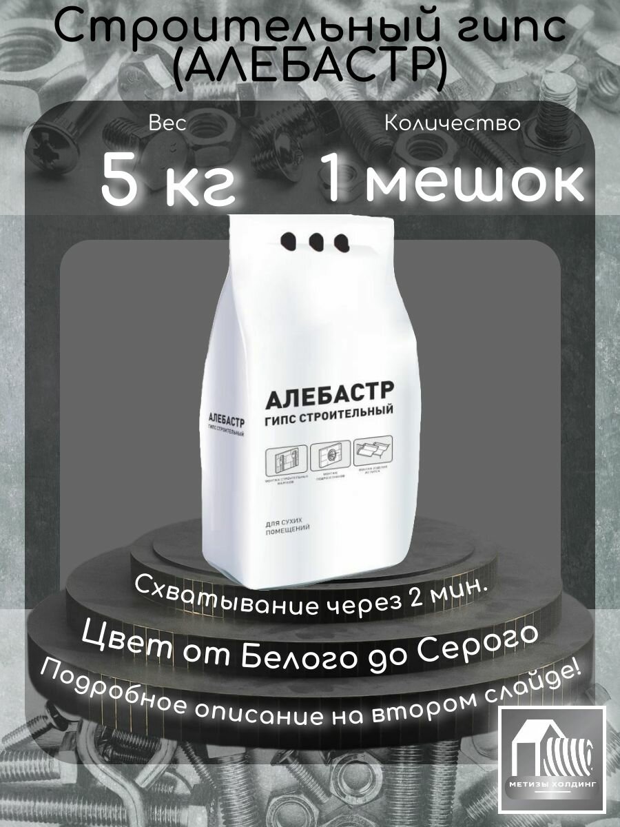 Гипс строительный (алебастр) Цвет: от белого до серого быстротвердеющий, 5 кг