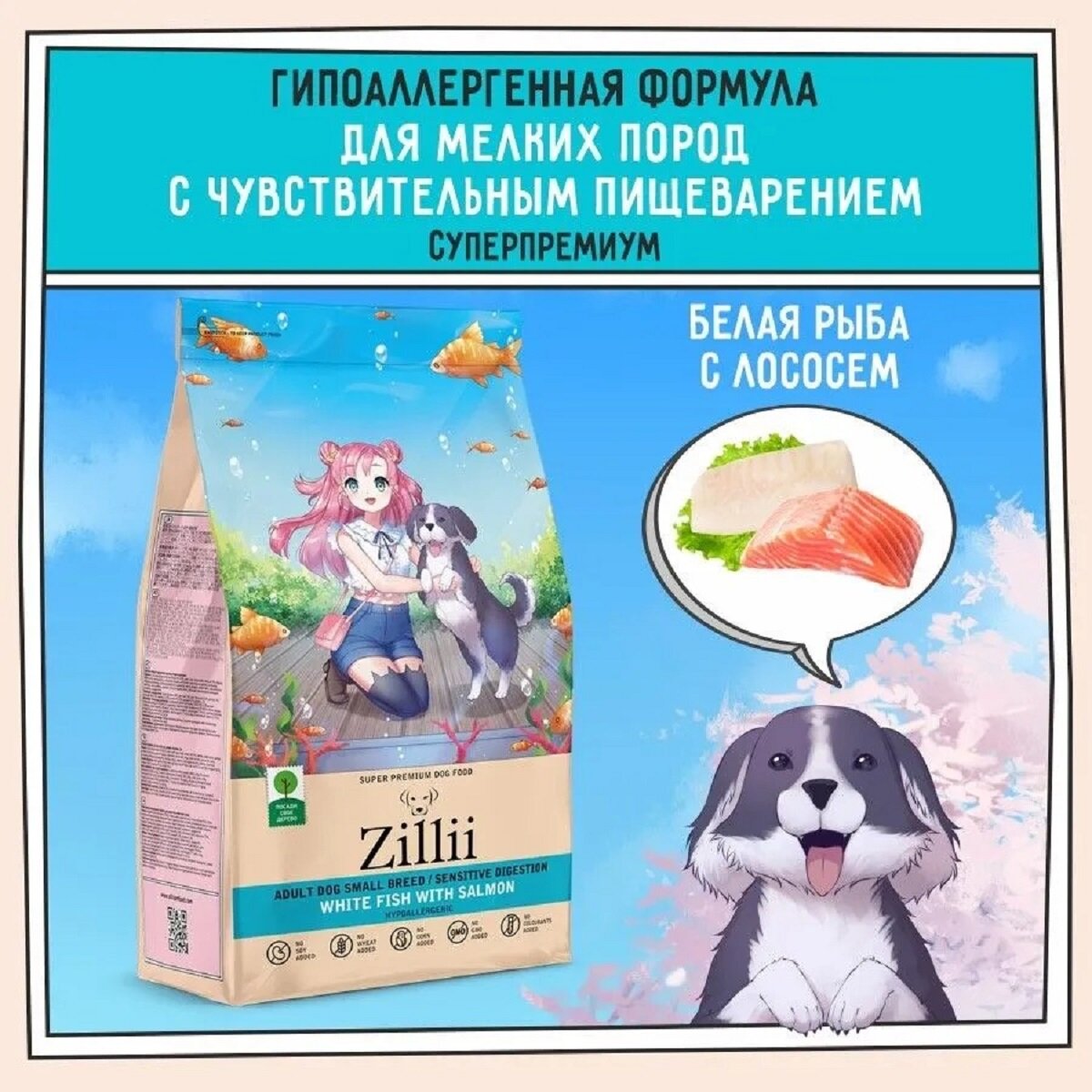 ZILLII Adult Dog Small Breed Sensitive Digestion сухой для взрослых собак мелких пород с чувствительным пищеварением Белая рыба с Лососем 800г