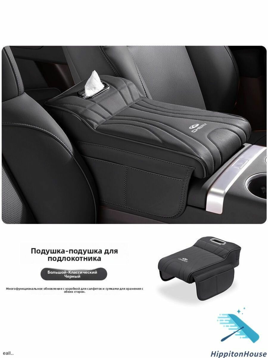 CHERY Tiggo 9 Чехол на подлокотник, CHERY Tiggo 9 Автозапчасти.