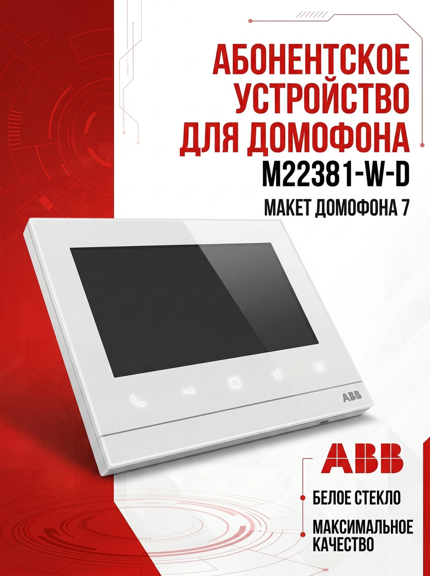 2TMA220160W0001 Макет домофона 7, белое стекло