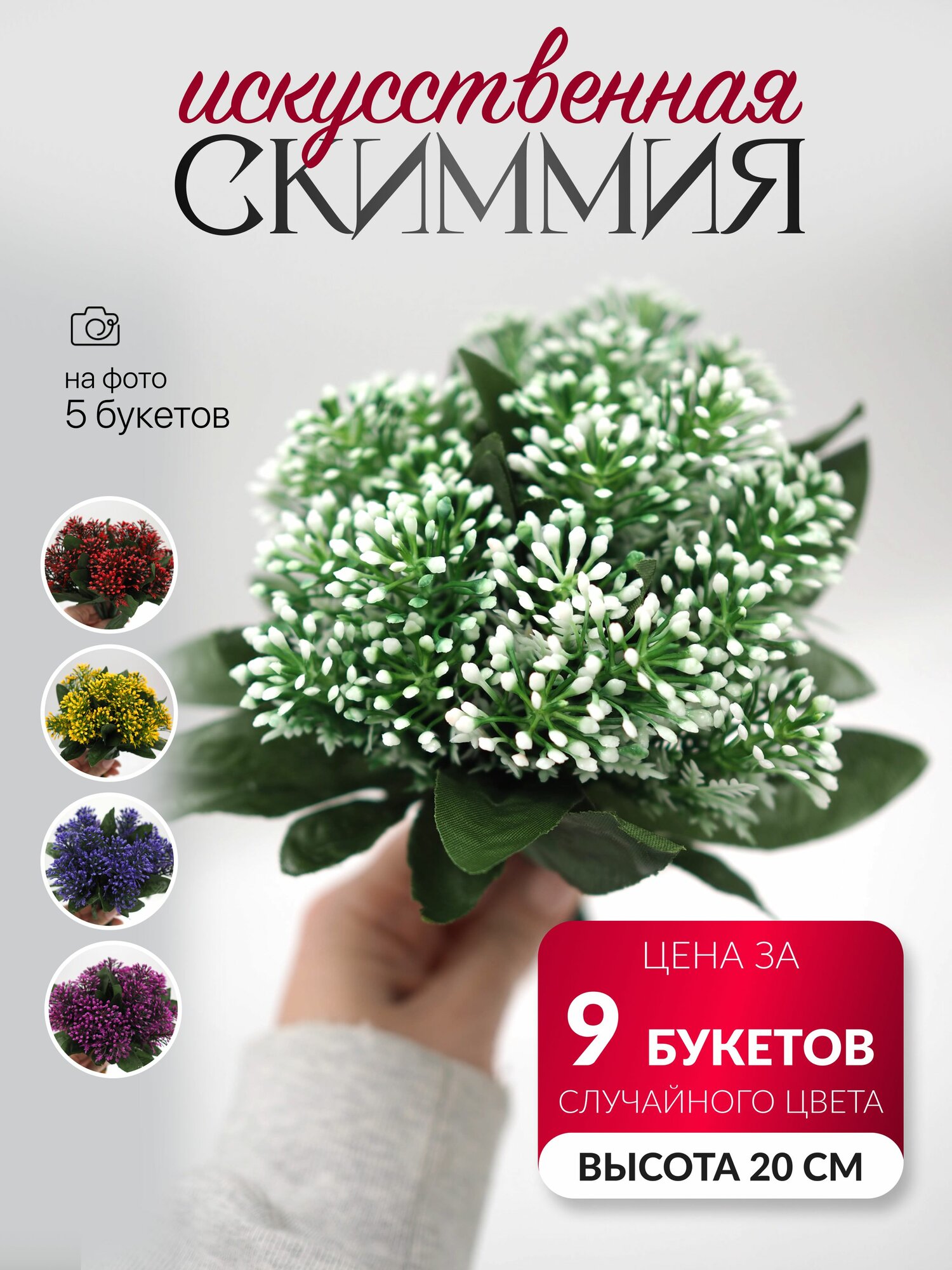 Скимия CV111 (9 букетов) 20 см / Искусственные цветы для декора, букет на кладбище, цвeт cлучайный