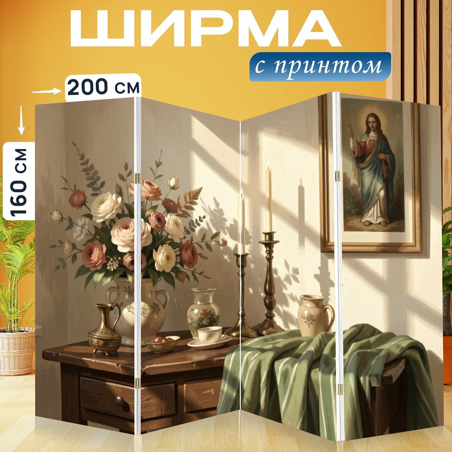 Ширма "Натюрморт с цветами и свечами. Уютная винтажная композиция с букетом нежных роз в керамической вазе." перегородка для зонирования комнаты с принтом 200x160 см. на холсте