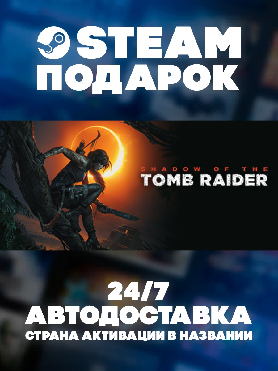 Shadow of the Tomb Raider: Definitive Edition для Steam PC(ПК)