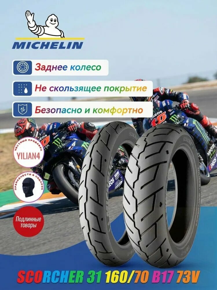 MICHELIN SCORCHER 31 Мотошины 160/70 R17 73 V Rear