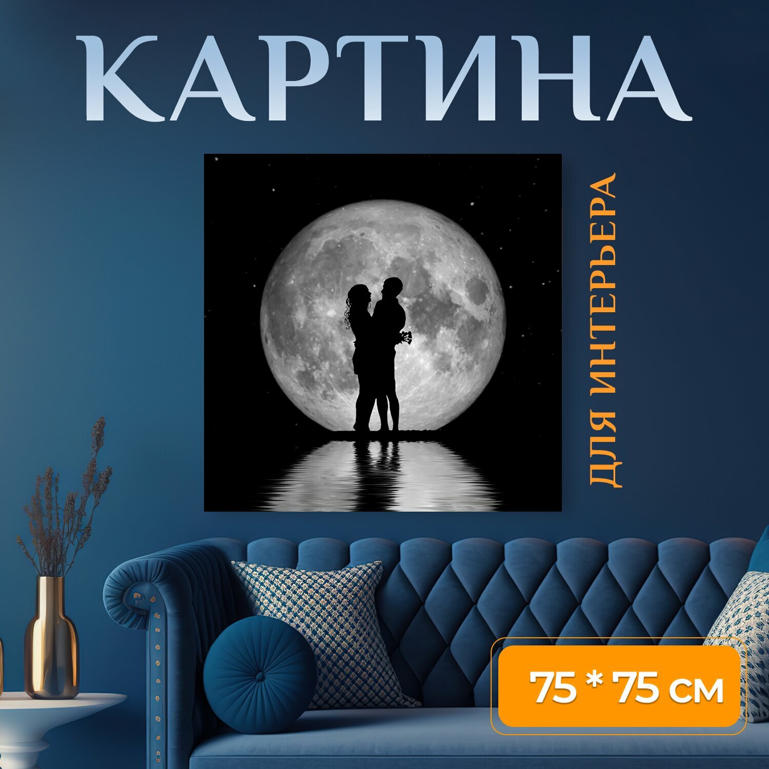 Картина на холсте "Влюбленная пара Влюбленная пара с полной луной пара влюбленный Луна полнолуние ночь обои стену отражение силуэт звезды волны любить" на подрамнике 75х75 см. для интерьера