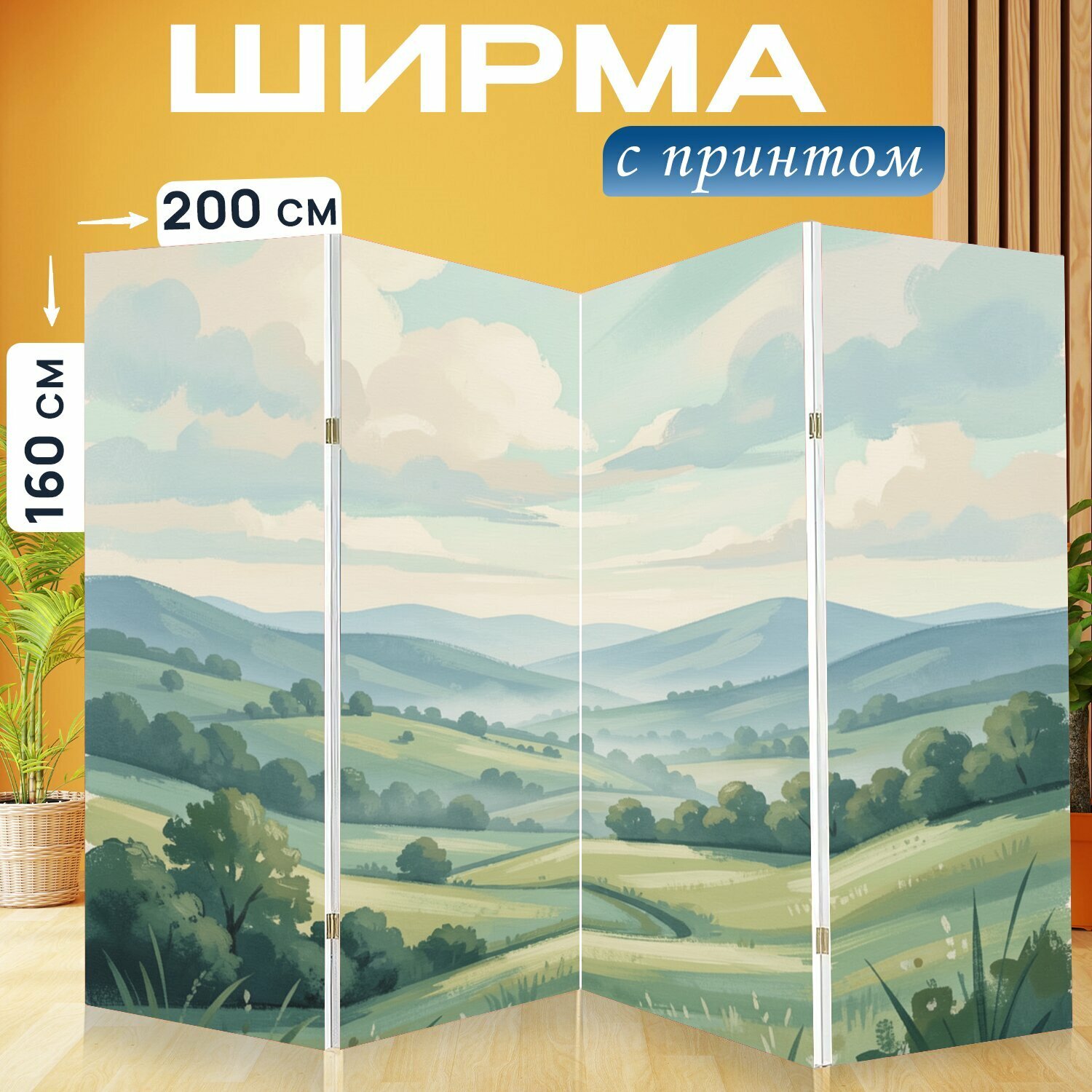 Ширма "Пасторальные холмы под облачным небом. Лирический сельский вид с мягкими холмами, зелёными лугами." перегородка для зонирования комнаты с принтом 200x160 см. на холсте