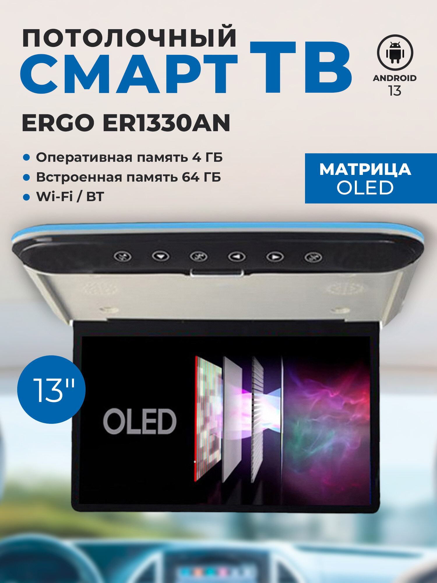 Потолочный Смарт ТВ 13,3" ERGO ER1330AN Oled (1920X1080, Android) Серый