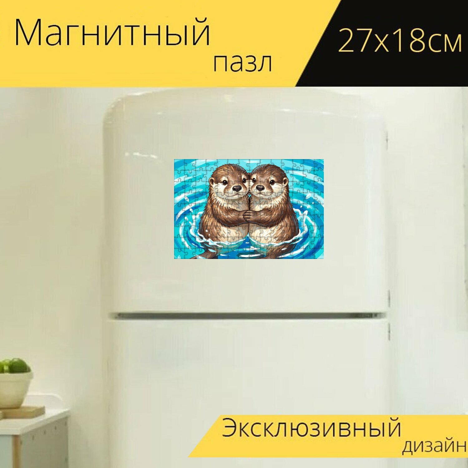 Магнитный пазл "Две выдры в воде. Милые морские зверьки обнимаются в бирюзовых волнах, вокруг белые брызги и круговые мазки. Яркая мультяшная иллюстрация." на холодильник 27 x 18 см.