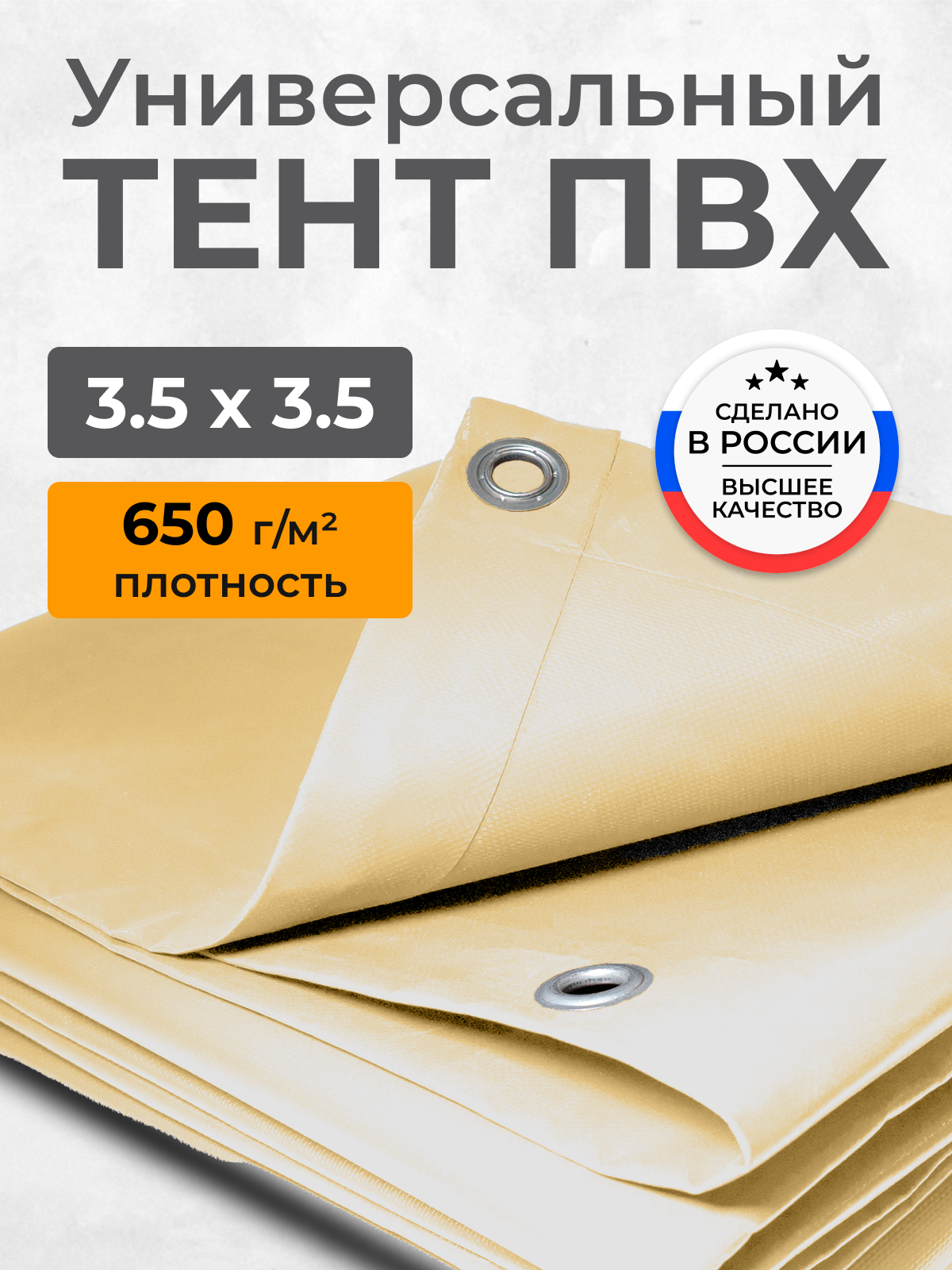 Тент ПВХ полог укрывной, водонепроницаемый, морозостойкий, бежевый 3.5х3.5м. с люверсами