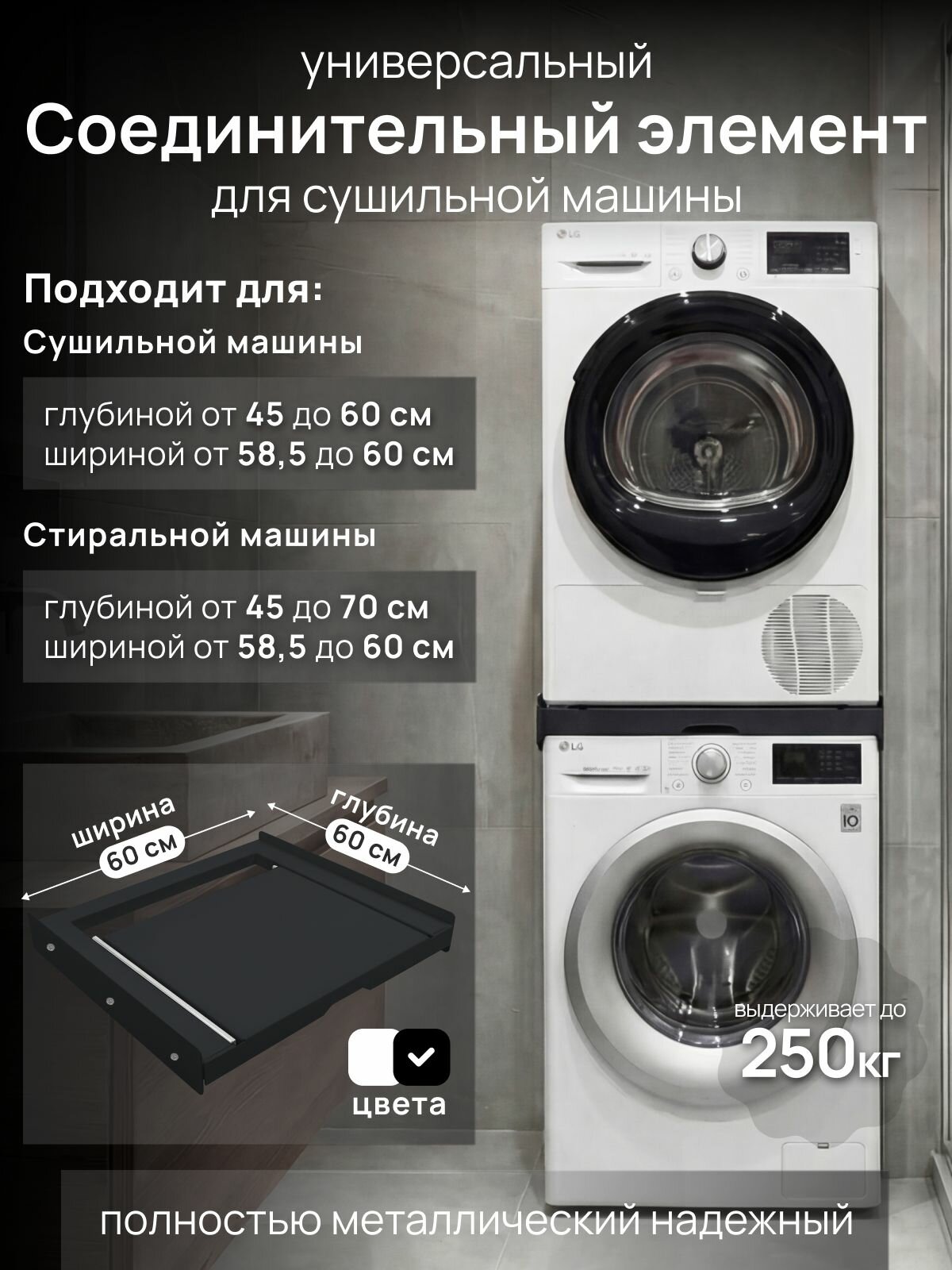 Соединительный элемент для стиральной и сушильной машины глубиной от 45 до 70 см с выдвижной полкой