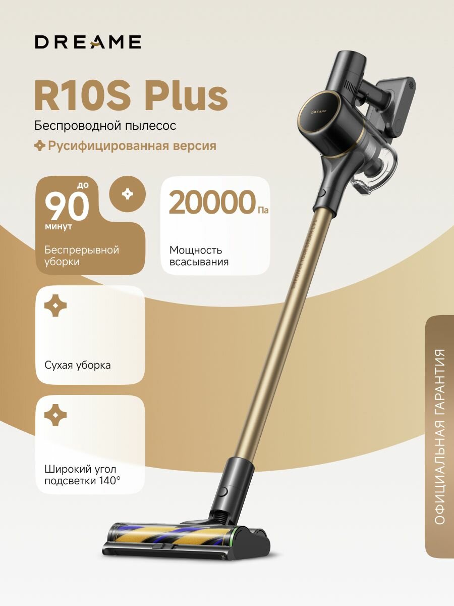 Вертикальный пылесос Dreame R10S Plus для сухой уборки до 90 минут, 20000 Па, подсветка 140 градусов, контейнер 600 мл, пятислойный фильтр