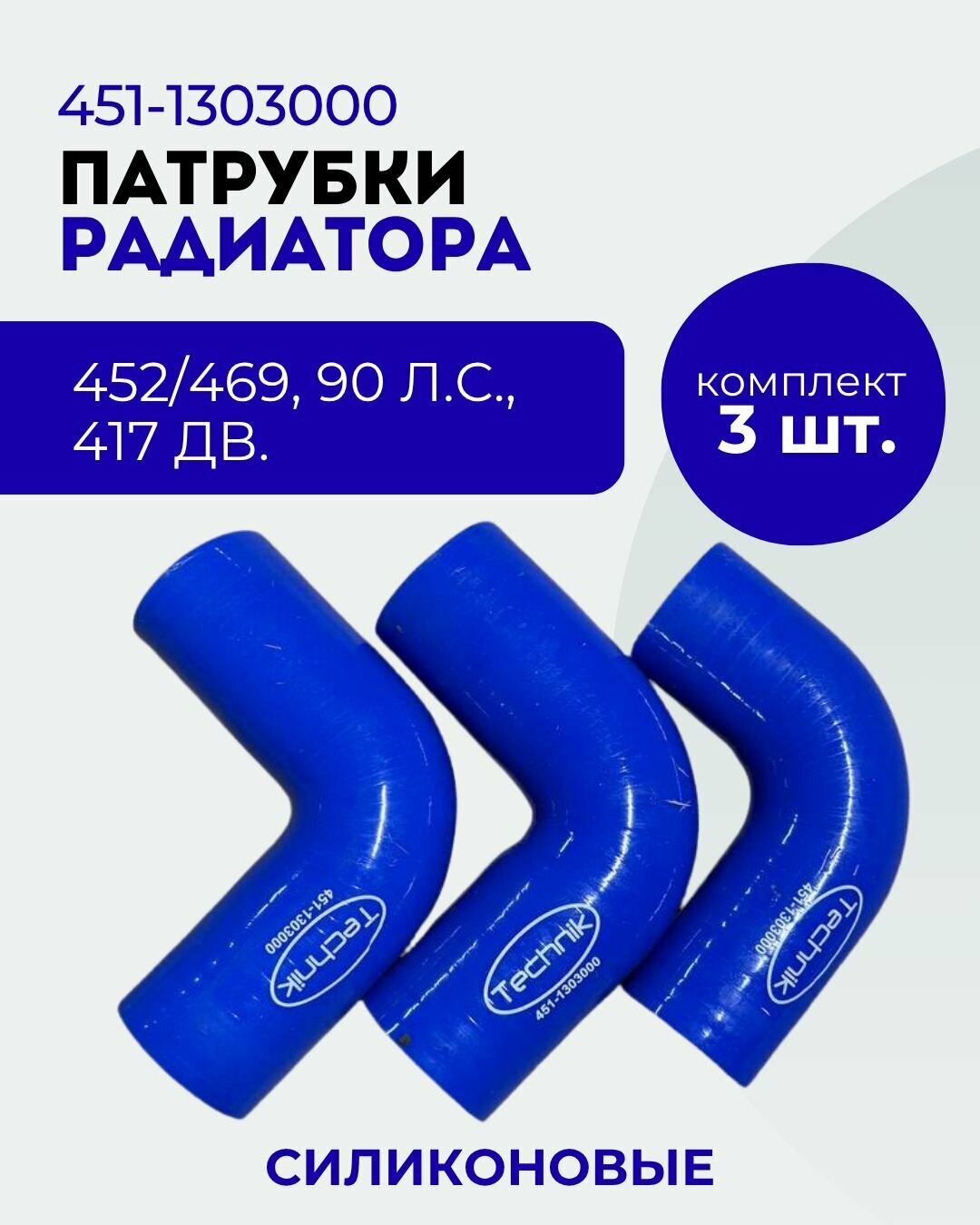 Патрубки радиатора УАЗ 452/469 дв.417 л. с. 90 (к-т 3 шт.) силиконовые