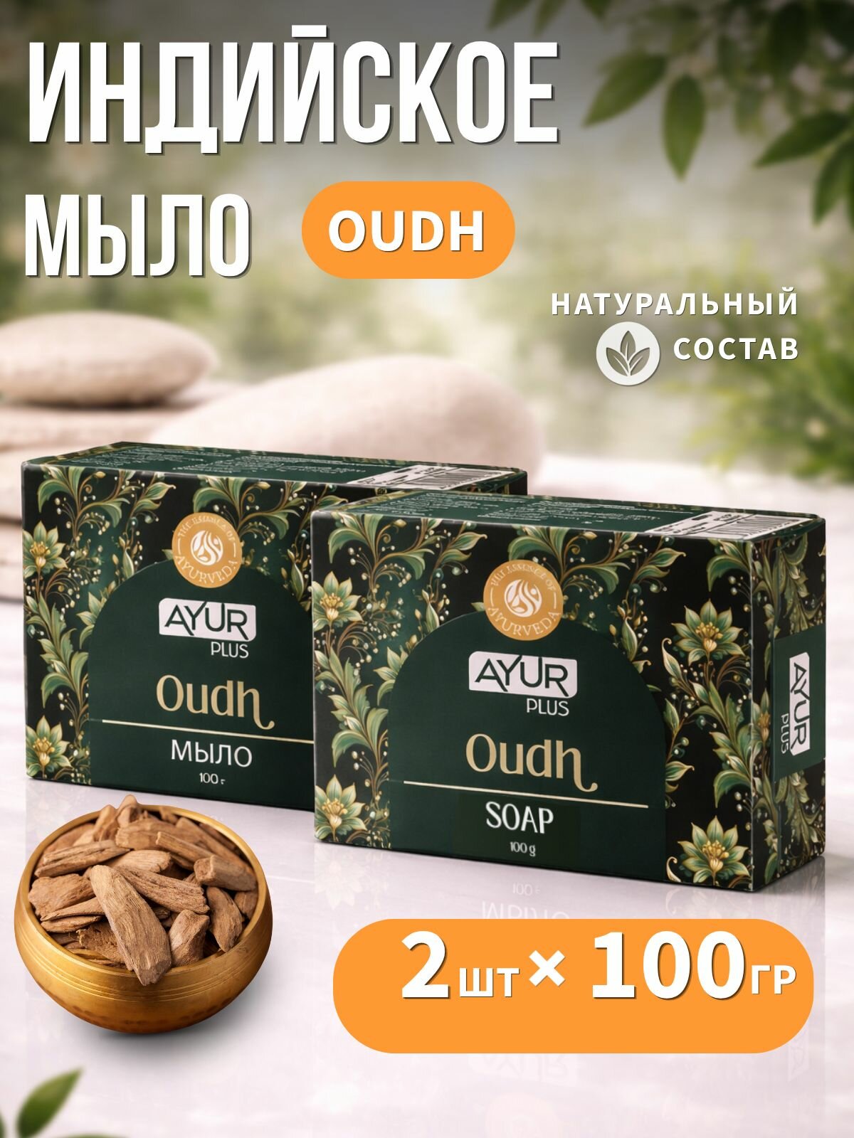 Мыло туалетное OUDH 2 шт. по 100 г
