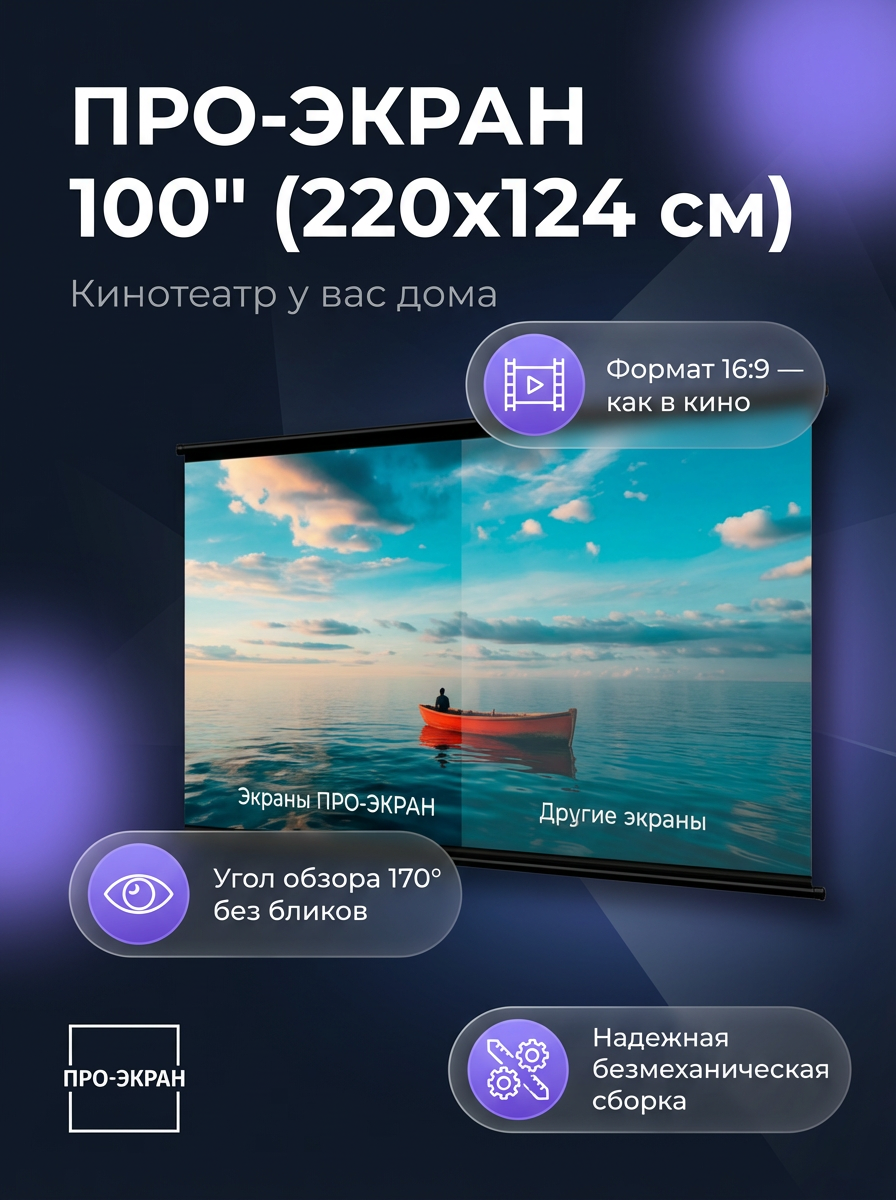 Про-экран 220 на 124 см (16:9), 100 дюймов