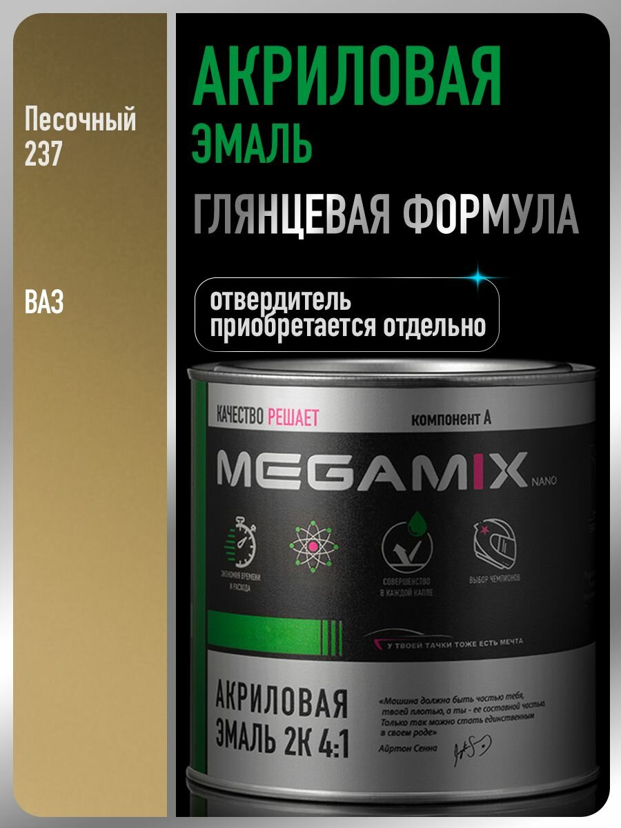 Акриловая краска автомобильная, Песочный 237, 2К 4:1, 840 мл (необходим отвердитель), MEGAMIX