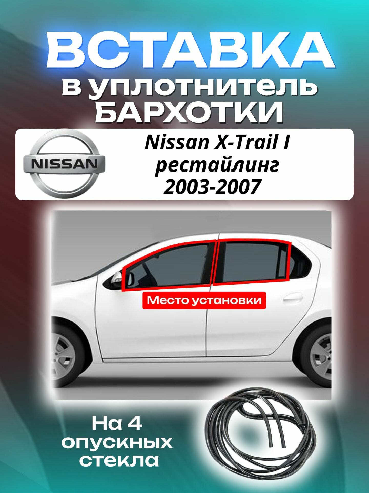 Вставка в уплотнитель бархотки стекла автомобиля Nissan X-Trail I рестайлинг (2003-2007)/ Ниссан Икс-трэйл 1 поколение рестайлинг