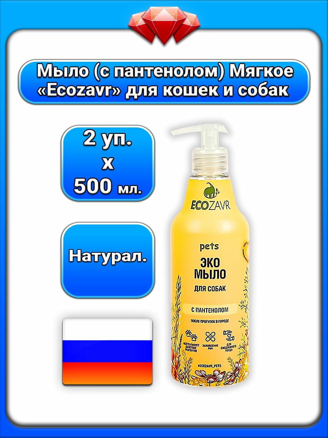 (2 x 500 мл) / Ecozavr, жидкое мыло для собак, с пантенолом, увлажнение и восстановление кожи и шерсти, мягкое очищение, натуральный состав, для ежедневного ухода