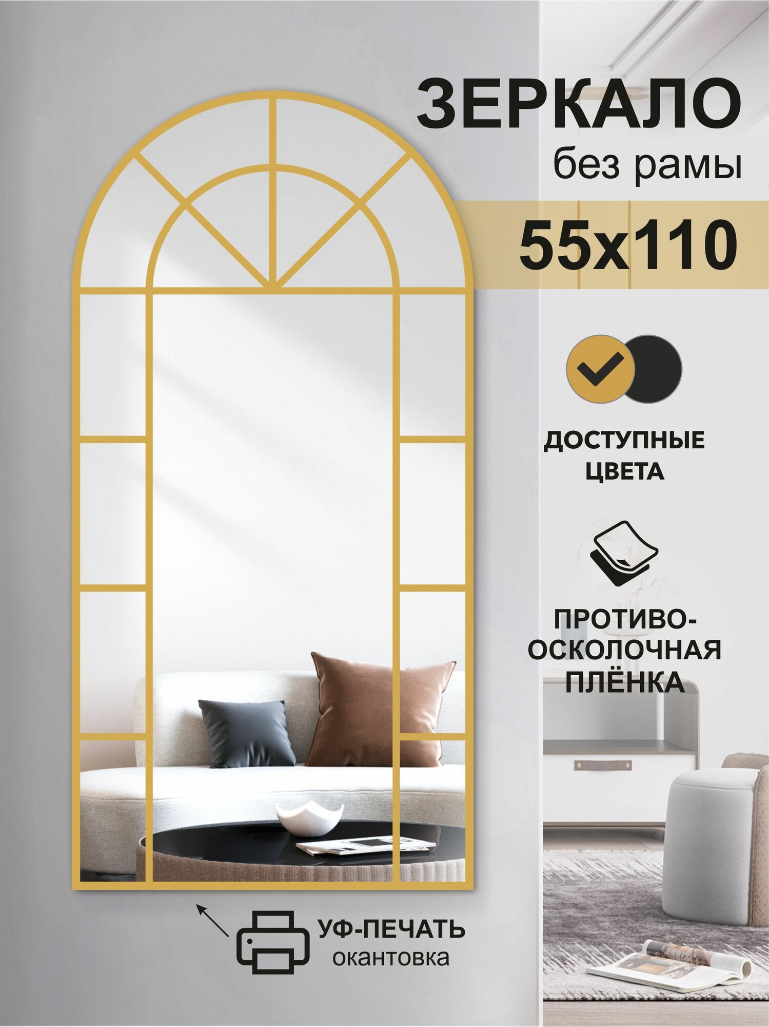 Зеркало настенное арка "фальш-окно"