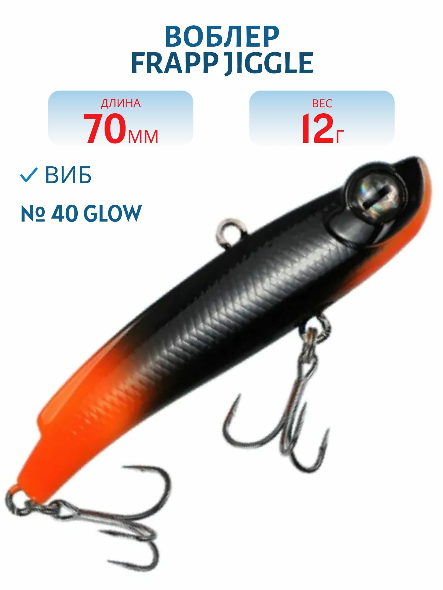 Виб (Vib) Frapp Jiggle 70 12 гр, #40 GLOW