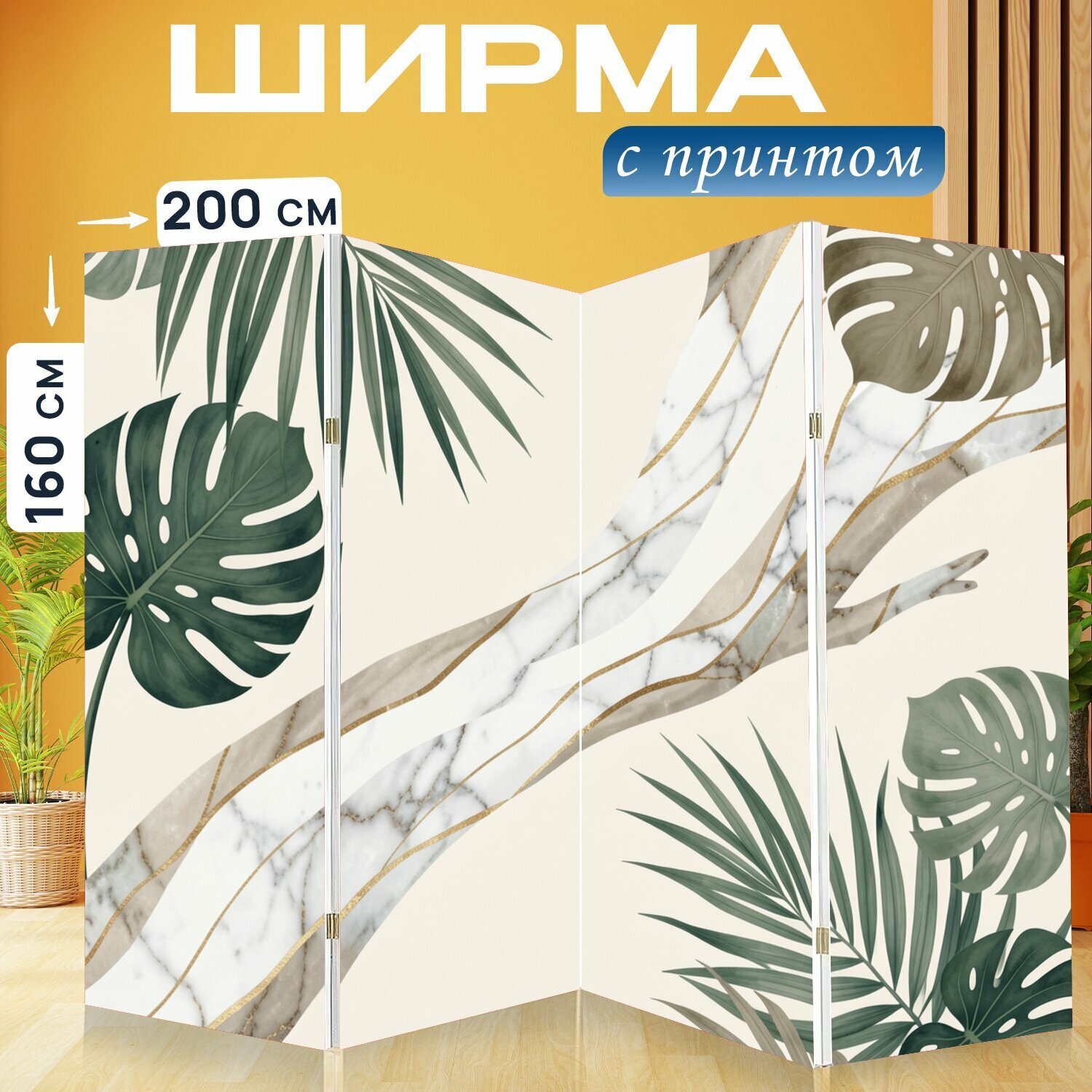 Ширма "Тропические листья и мраморные волны. Нежная композиция с крупными экзотическими листьями, мраморными." перегородка для зонирования комнаты с принтом 200x160 см. на холсте