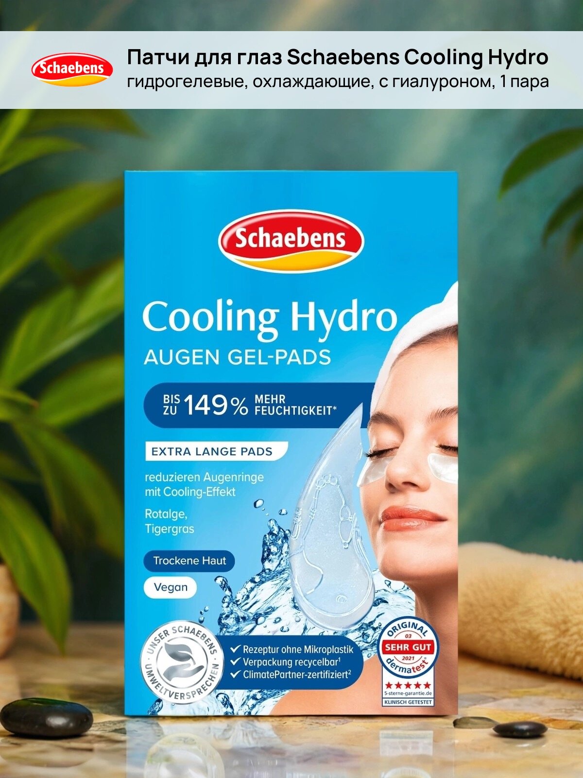Патчи для глаз Schaebens - Cooling Hydro, гидрогелевые, охлаждающие, с гиалуроном, 1 пара