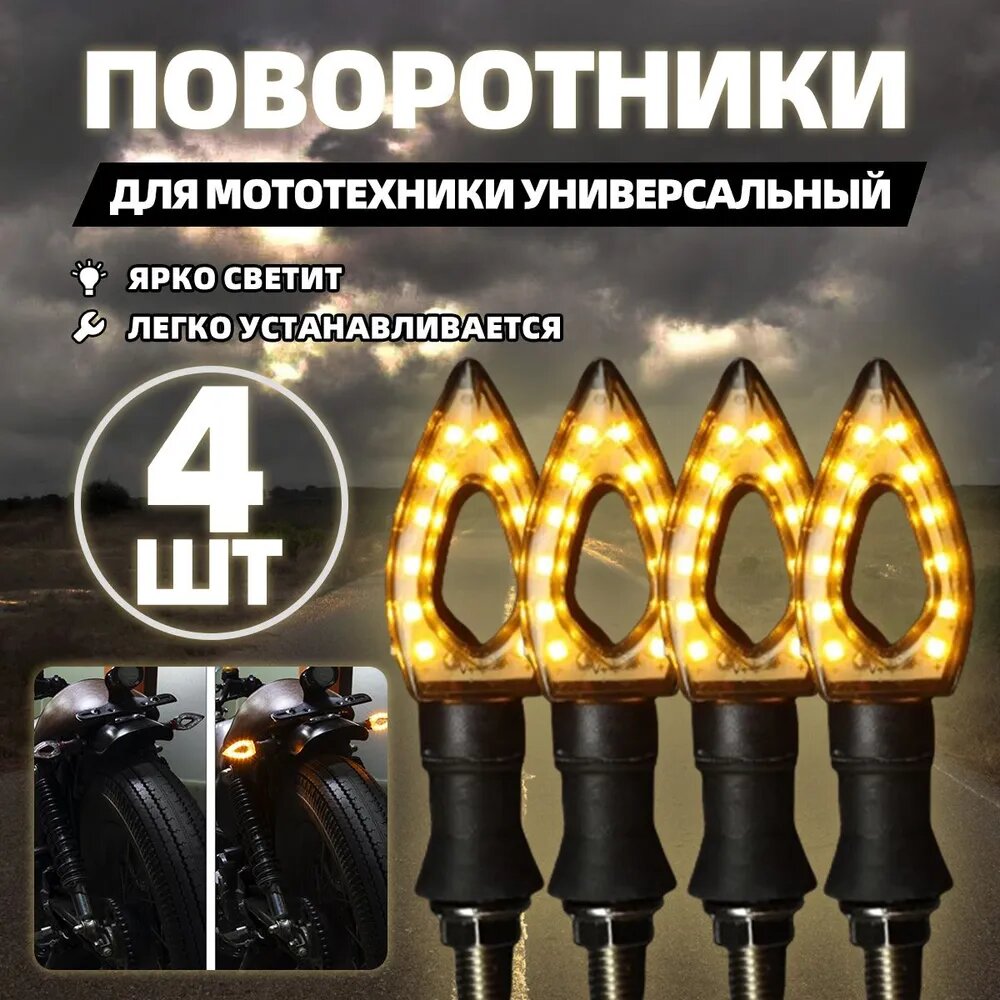 Диодные поворотники универсальные для мотоцикла, мопеда, эндуро, 4шт