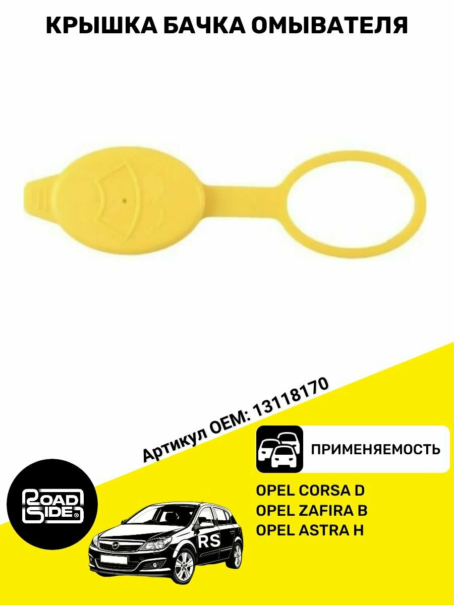 Крышка горловины бачка омывателя совместим с Opel Astra Zafira Corsa Опель Астра Зафира Корса 13118170, 6450562