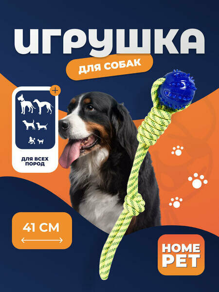 HOMEPET SEASIDE TPR Ф 6 см 41 см игрушка для собак мяч на канате желто-синий