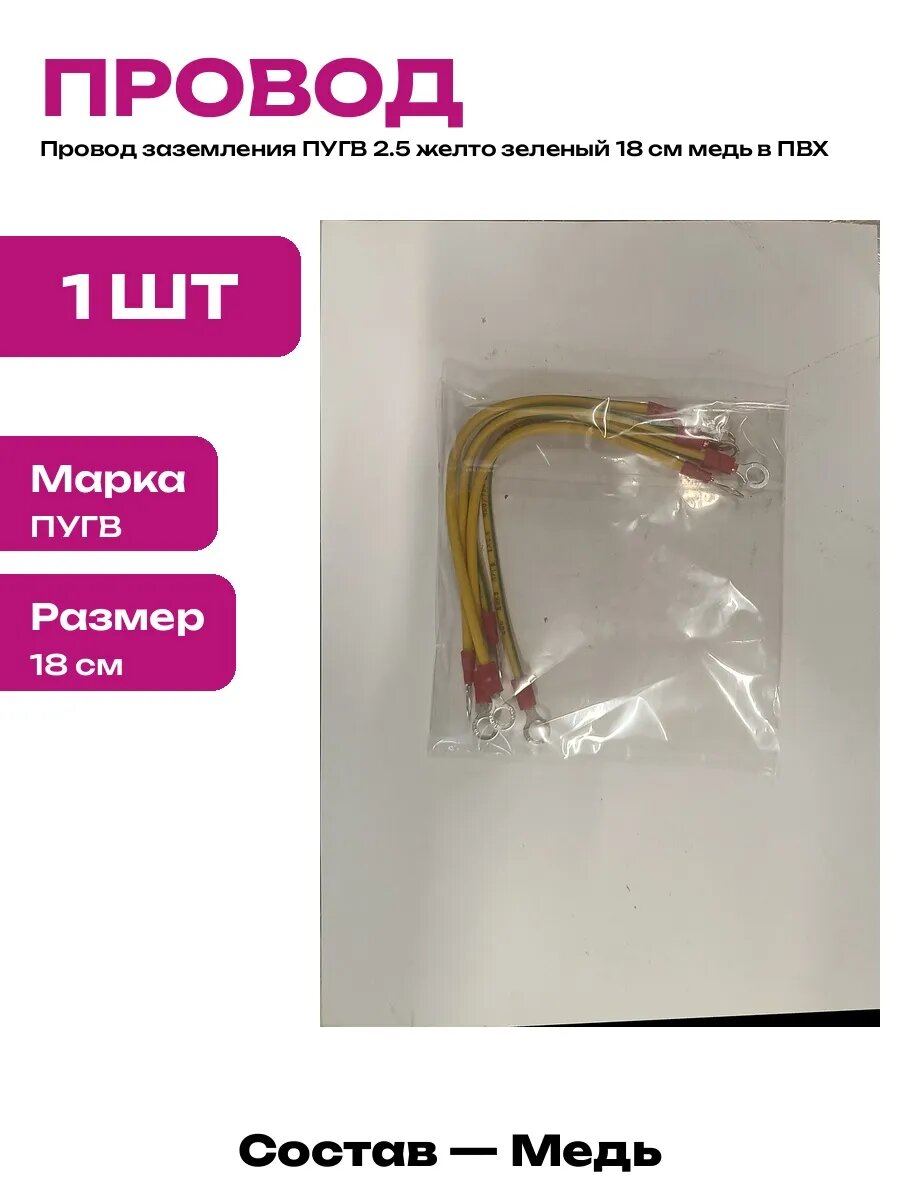 Провод ПУГВ 2.5 желто зеленый 18 см медь для заземления ТУ