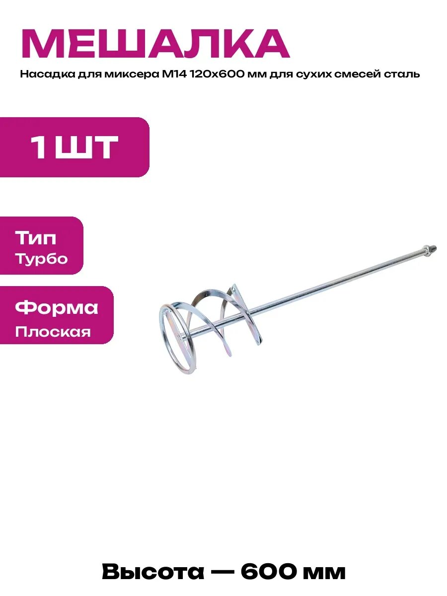 Венчик для сухих смесей М14 120х600 мм сталь плоская спираль