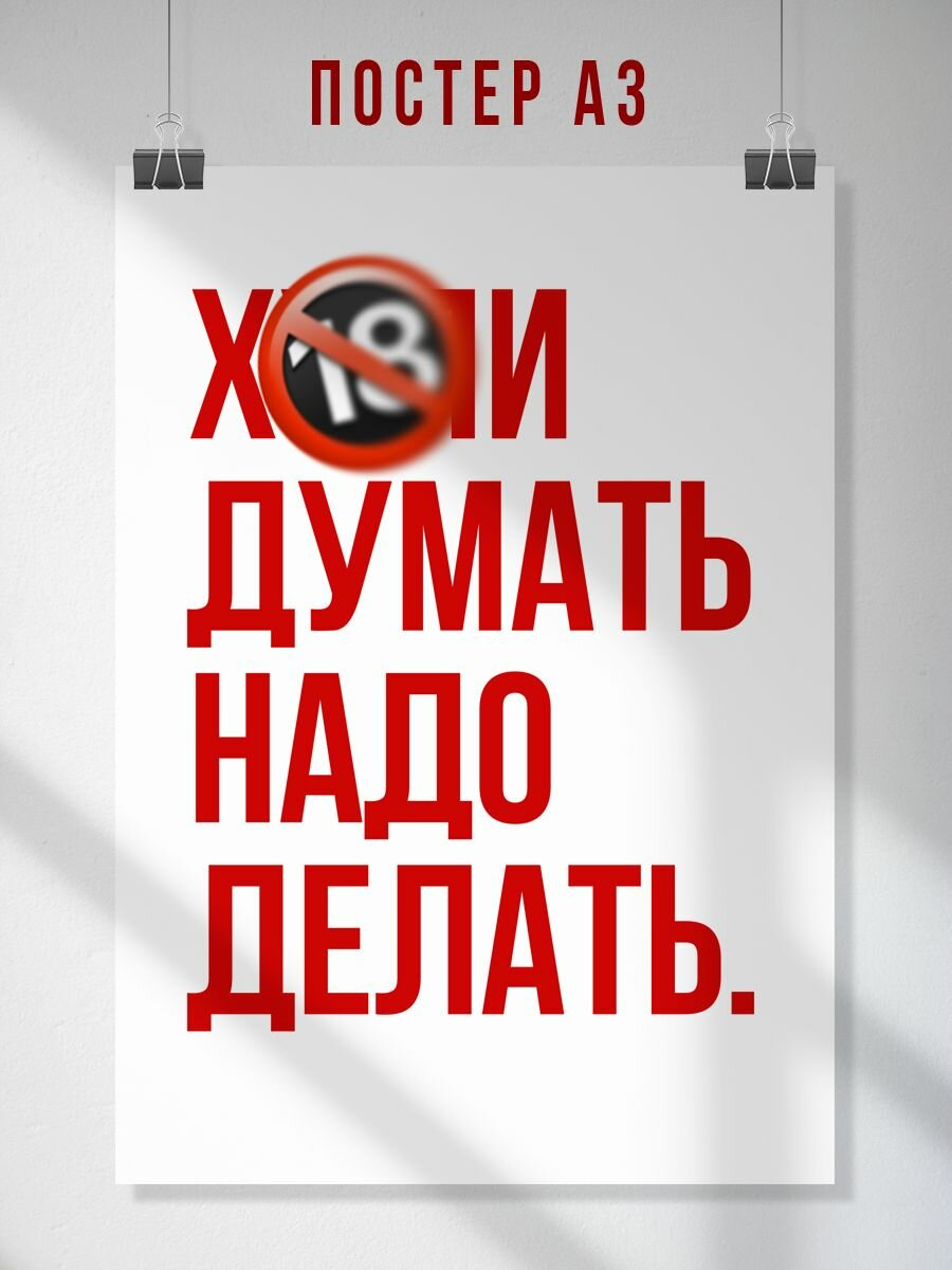 Мотивационный постер с надписью "Думать надо делать." формата А3 (420 x 297 мм)