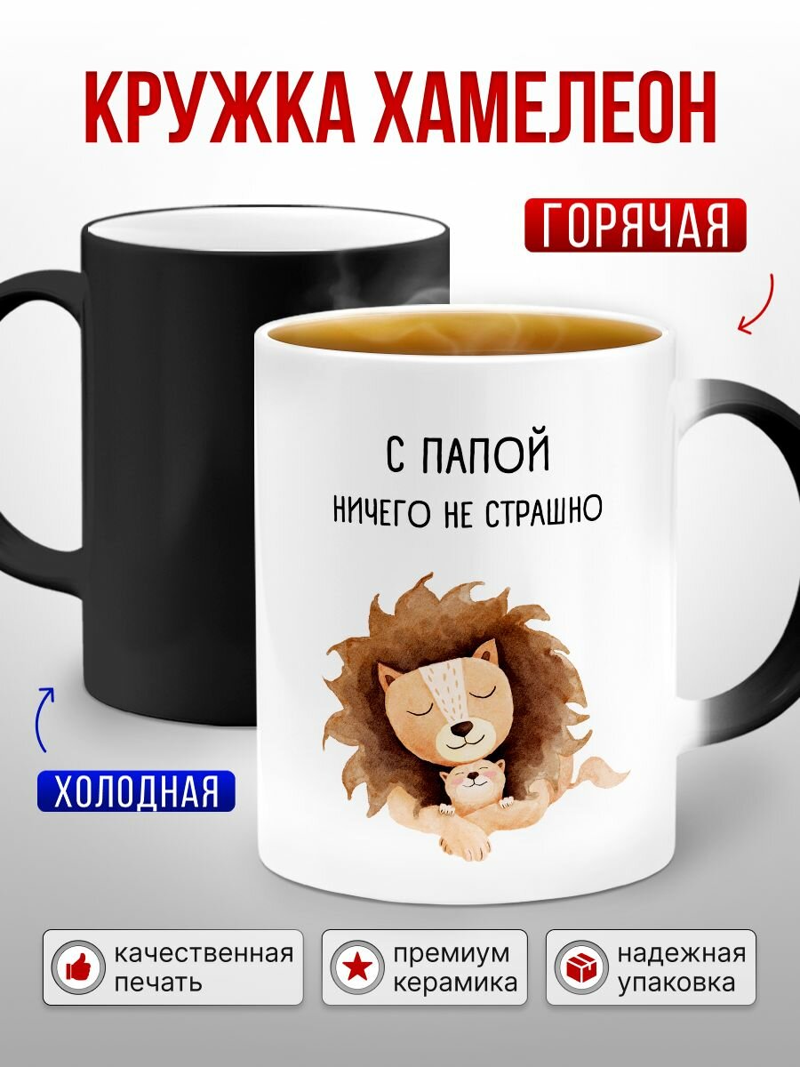 Кружка хамелеон подарок папе "С папой ничего не страшно", 330 мл, 1 шт.