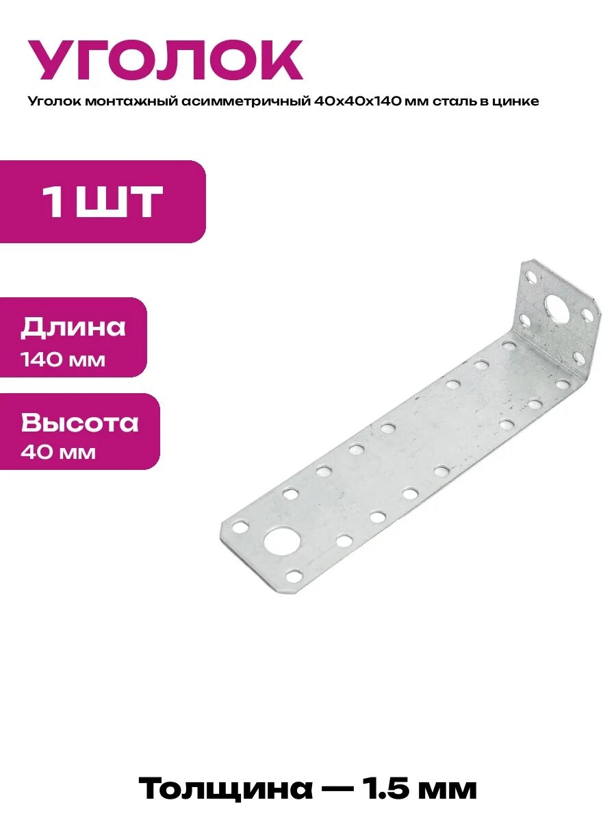 Металлический уголок 40х40х140 мм асимметричный оцинкованный