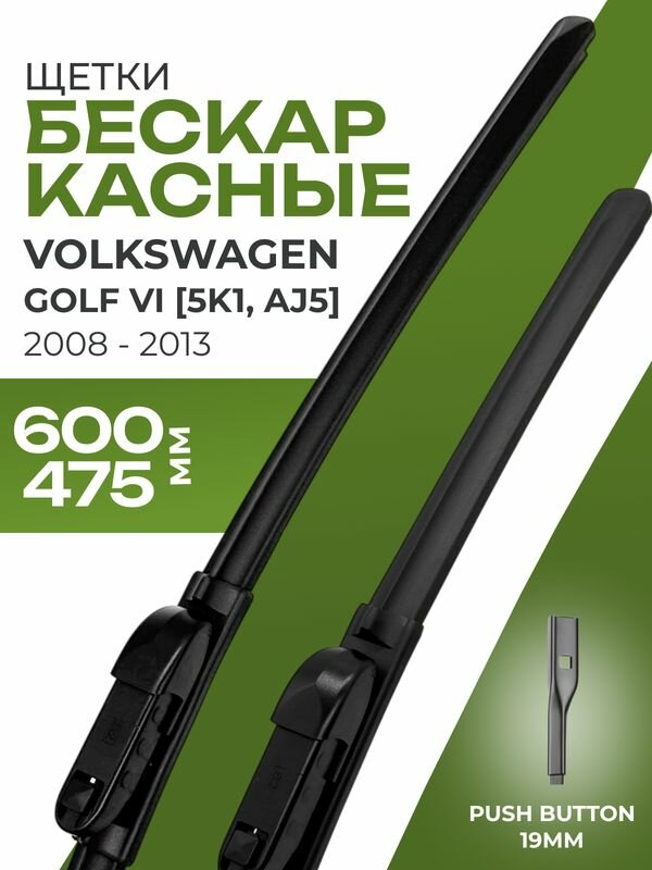 Щётки стеклоочистителя 600 475 для VW Golf 6 / Passat B7, Haval H6 3 (Фольксваген Гольф / Пассат, Хавейл H6)