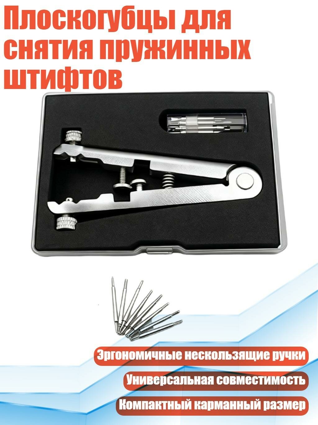Плоскогубцы для снятия пружинных штифтов, Белый