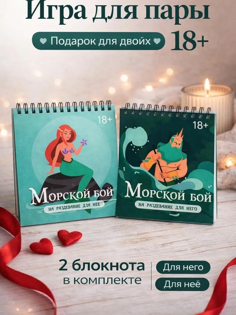Настольная игра для взрослых "Морской бой" Gift Development, игра на раздевание, эротический гид для влюбленных пар